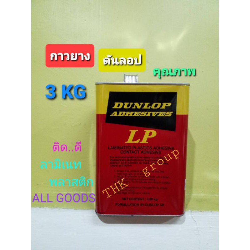 DUNLOP กาวยาง ติดลามิเนท พลาสติก ฯลฯ ขนาด3KG | Shopee Thailand