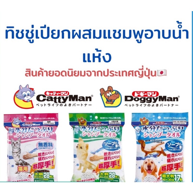 Doggyman Cattyman ผ้าปียกสุนัข ผ้าเปียกแมว ผสมแชมพูอาบน้ำแห้ง แผ่นใหญ๋ ...