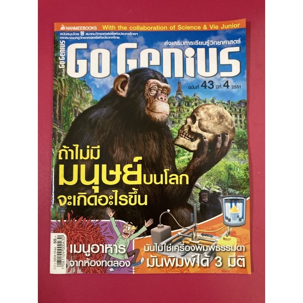 GO GENIUS โกจีเนียส นิตยสารส่งเสริมการเรียนรู้วิทยาศาสตร์ นิตยสารมือสอง ...