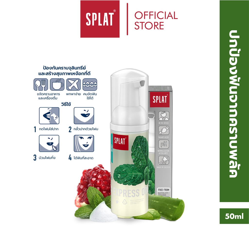 SPLAT Express Foam โฟมดูแลช่องปาก กลิ่นมินต์ ไม่มีฟลูออไรด์ ช่วยป้องกัน ...