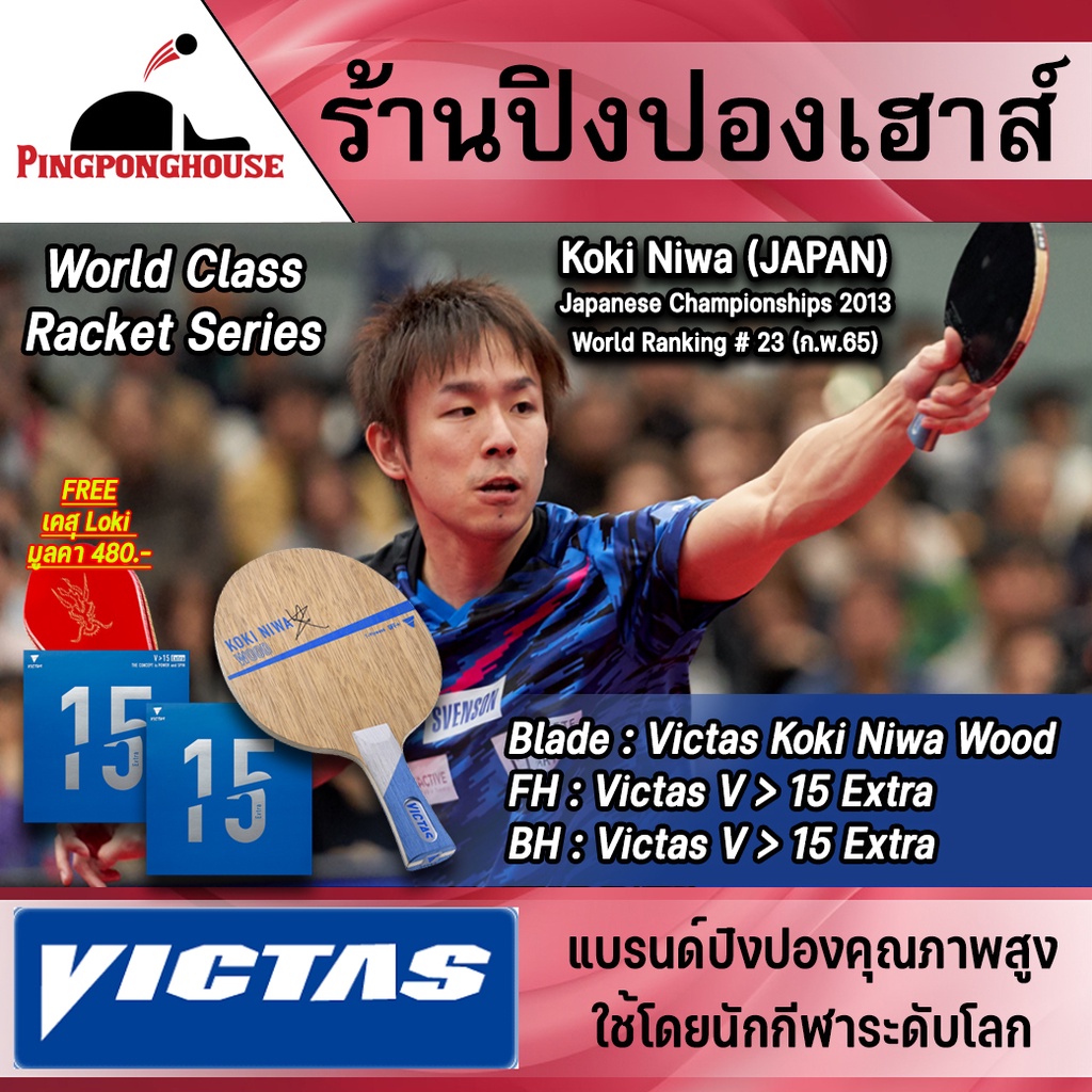 ไม้ปิงปอง VICTAS KOKI NIWA WOOD + ยางปิงปอง 2ข้าง VICTAS V>15 EXTRA ฟรีเคส Loki | Shopee Thailand