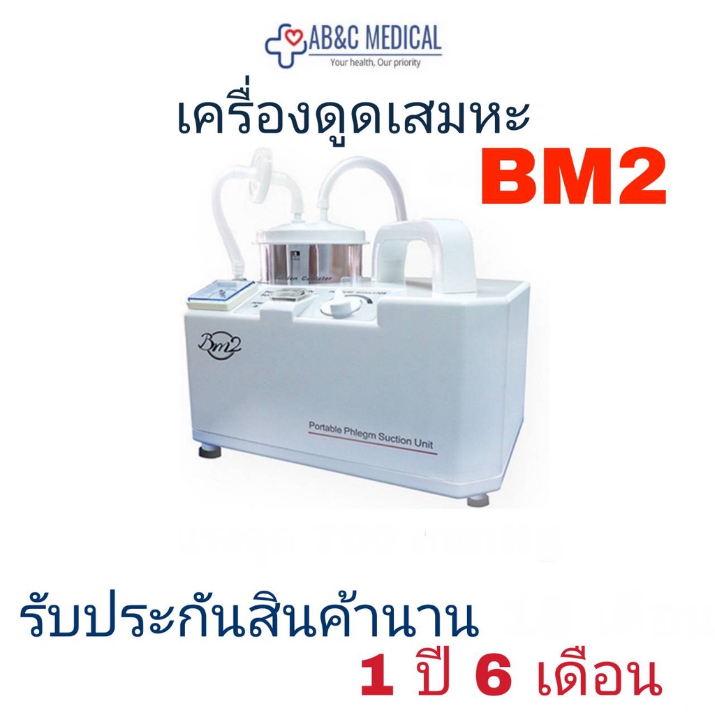 เครื่องดูดเสมหะรุ่น SS-6A ยี่ห้อ BM2 ประกัน1ปี 6 เดือน | Shopee Thailand