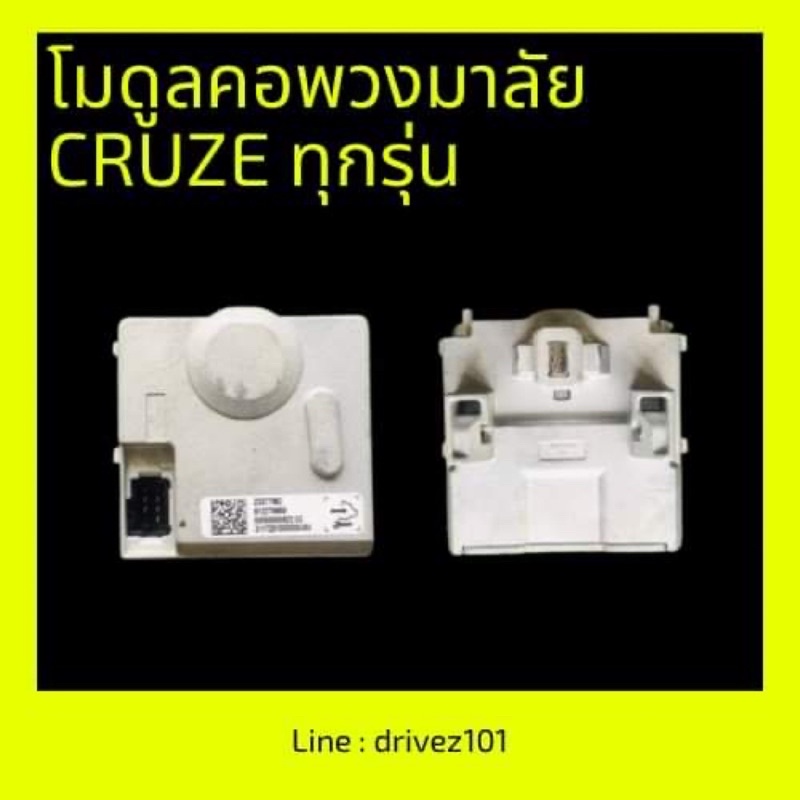 โมดูลพวงมาลัย Chevrolet Cruze ที่มีปุ่ม push start (แก้ Code67 ...