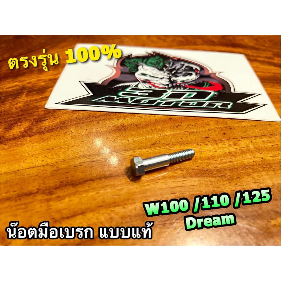 น๊อตมือเบรก WAVE W110 W100 W125 น๊อตยึดมือเบรก แบบแท้ | Shopee Thailand