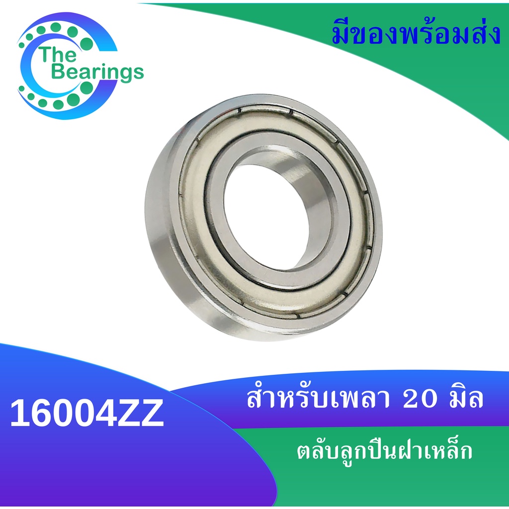 16004ZZ ตลับลูกปืนเม็ดกลม ฝาเหล็ก ( Deep Groove Ball Bearing) 16004 ZZ ...