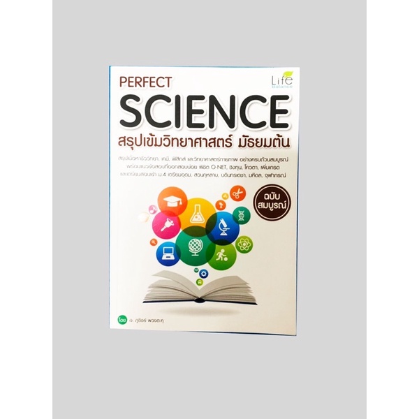 หนังสือ Perfect Science สรุปเข้มวิทยาศาสตร์ ม.ต้น (Life Balance) มือสอง | Shopee Thailand