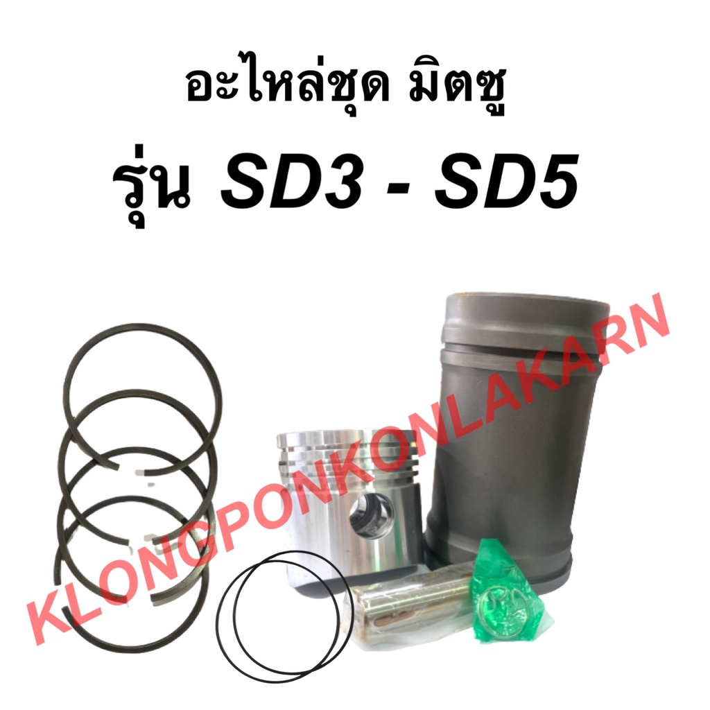 อะไหล่ชุด มิตซู รุ่น SD3 - SD5 ในชุดมี ปลอกสูบ ลูกสูบ แหวนสูบ สลัก โอริ้ง กิ๊ปล็อค อะไหล่ชุดม ...
