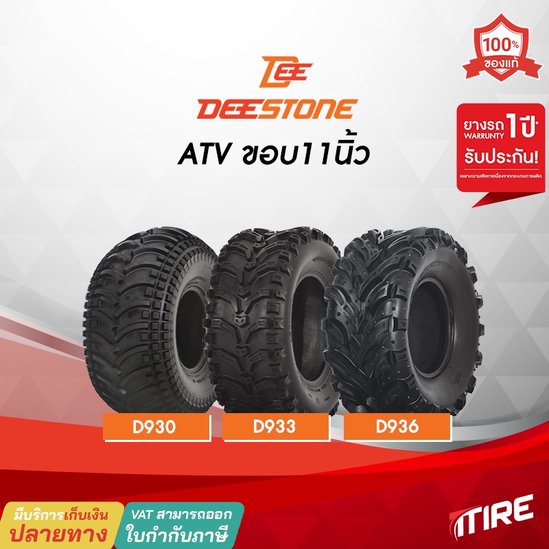 ยางรถเอทีวี ( ATV ) ขอบ11นิ้ว Deestone มีให้เลือก3รุ่น D930 ,D933 ,D936 ,ไม่ใช้ยางใน (TL ...