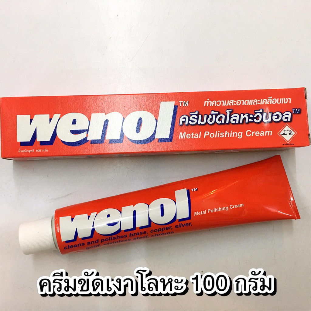 Wenol ครีมขัดเงาโลหะ วีนอล 100 กรัม จำนวน 1 หลอด - ยาขัดเงา / น้ำยาขัด ...