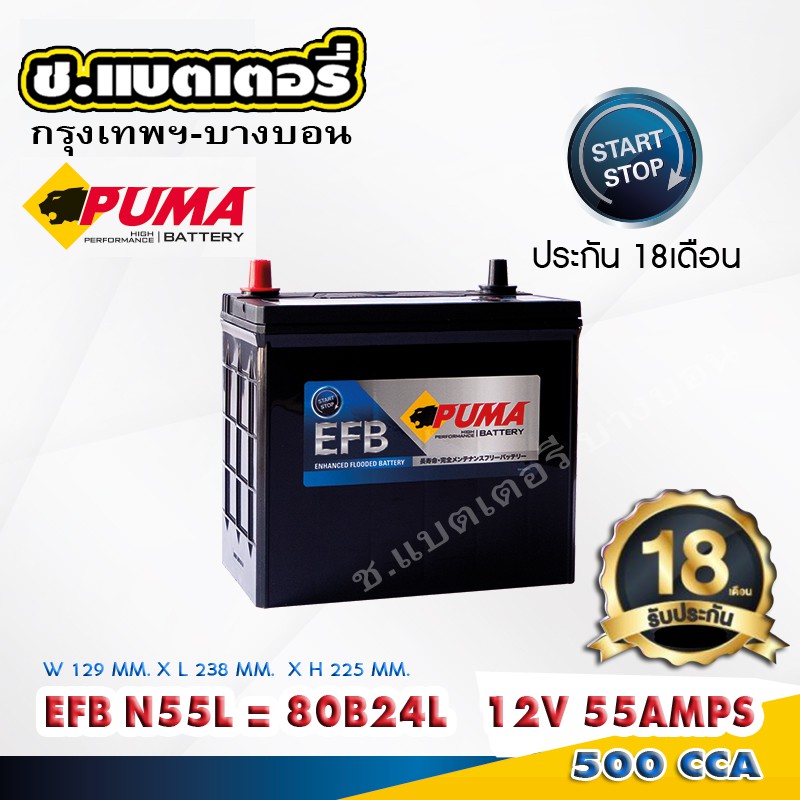 แบตเตอรี่PUMAพูม่าSMF รุ่นEFB 80B24L (N55L) 55AMPS 500CCA | Shopee Thailand
