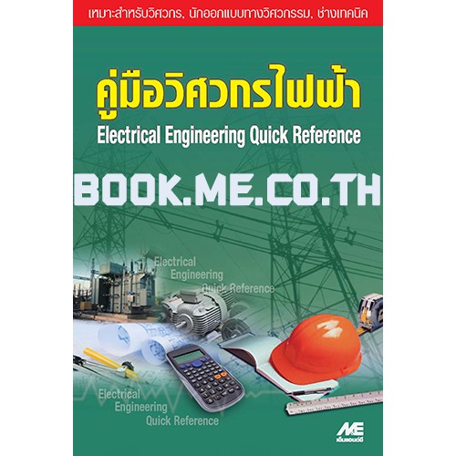 หนังสือคู่มือวิศวกรไฟฟ้า ( Electrical Engineering Quick Reference ...