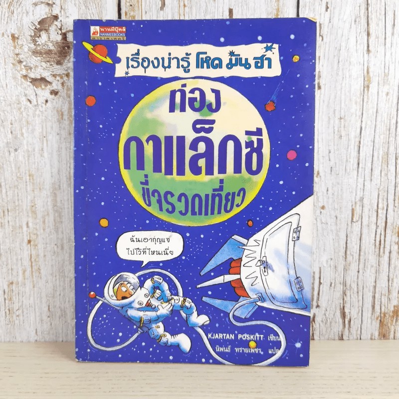 เรื่องน่ารู้ โหด มัน ฮา ท่องกาแล็กซีขี่จรวดเที่ยว - Kjartan Poskitt ...