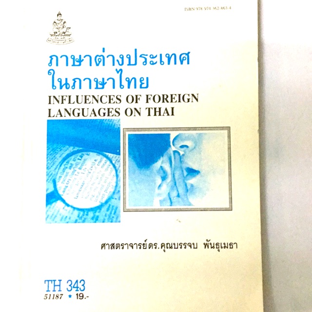 ภาษาต่างประเทศในภาษาไทย TH343 | Shopee Thailand