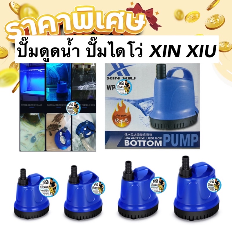 ปั๊มสูบน้ำ ปั๊มดูดน้ำ ปั้มไดโว่ XIN XIU WP-5500B/6500B/7500B(3200-5500ลิตรต่อชม.) | Shopee Thailand
