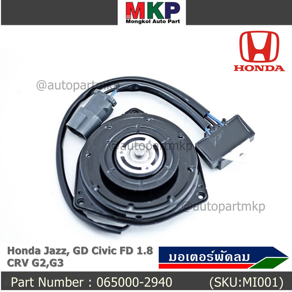 ราคาพิเศษ**มอเตอร์พัดลมหม้อน้ำ/แอร์ Honda Jazz, GD Civic FD 1.8 CRV G2,G3 Part No: 065000-2940 ...