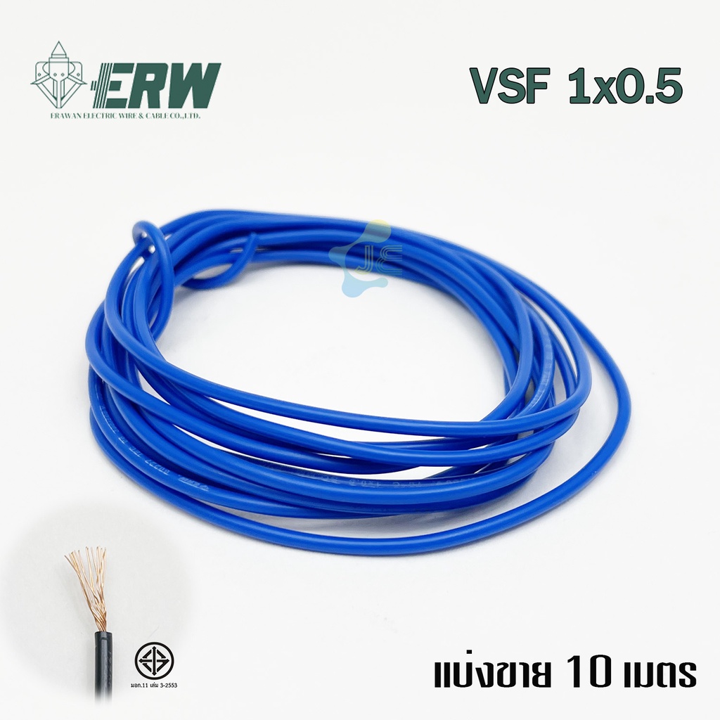 ERW สายไฟ VSF 1x0.5 SQ.MM ความยาว 10 เมตร สายอ่อน สายทองแดงฝอย | Shopee ...