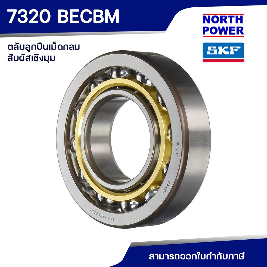 SKF 7320 BECBM ตลับลูกปืนเม็ดกลมสัมผัสเชิงมุม | Shopee Thailand