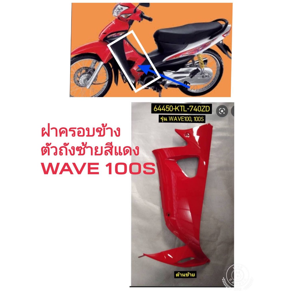 [รถจักรยานยนต์][ของแท้]ฝาครอบข้างตัวถัง/บังลมใน ข้างซ้าย สีแดงสด WAVE100,WAVE100S แท้ศูนย์ รหัส ...