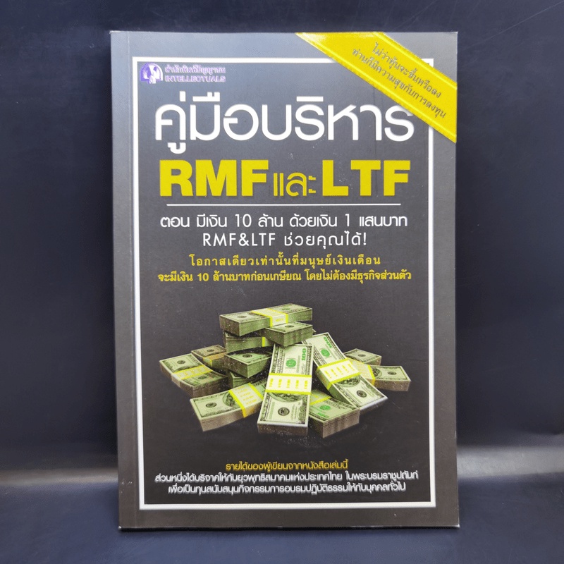 คู่มือบริหาร RMF และ LTF ตอนมีเงิน 10 ล้าน ด้วยเงิน 1 แสนบาท RMF
