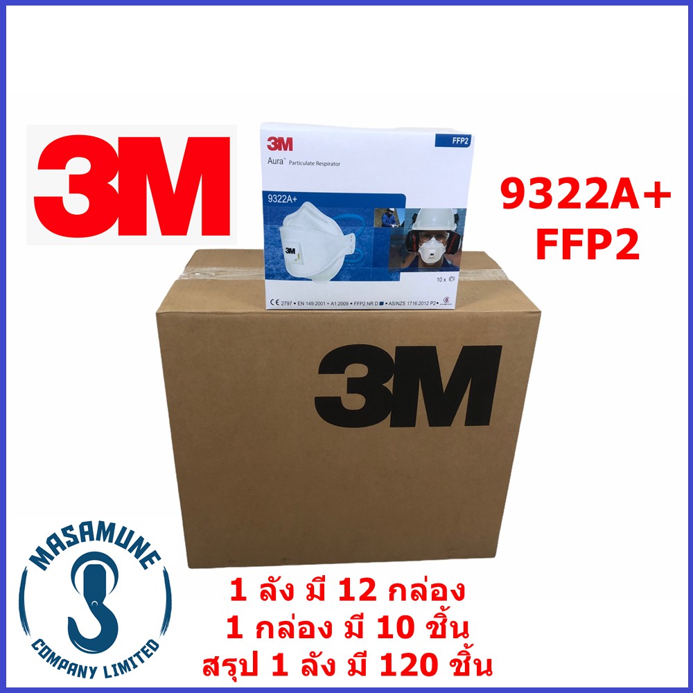 หน้ากาก 3M Aura 9322A+ ขายยกลัง ลังละ 120 ชิ้น เทียบเท่า N95, มาตรฐาน ...