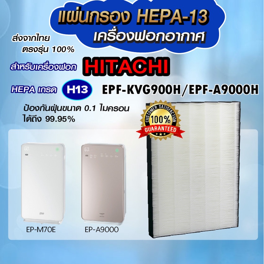 แผ่นกรองอากาศ Hitachi EPF-KVG900H/EPF-A9000H เฉพาะแผ่นกรองฝุ่น Hepa สำหรับเครื่องรุ่น EP-M70E ...