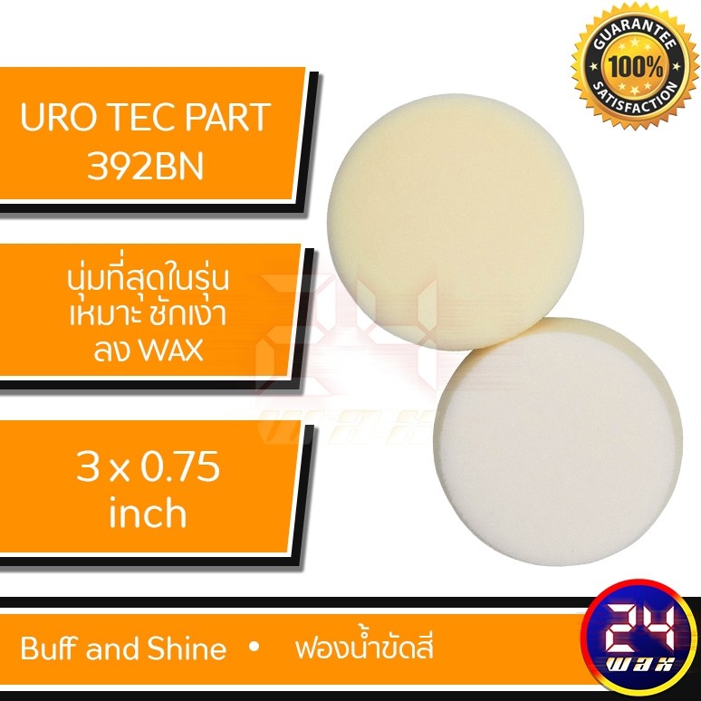 ฟองน้ำขัดสี Urotec Pad Part# 392BN Buff and Shine | Shopee Thailand