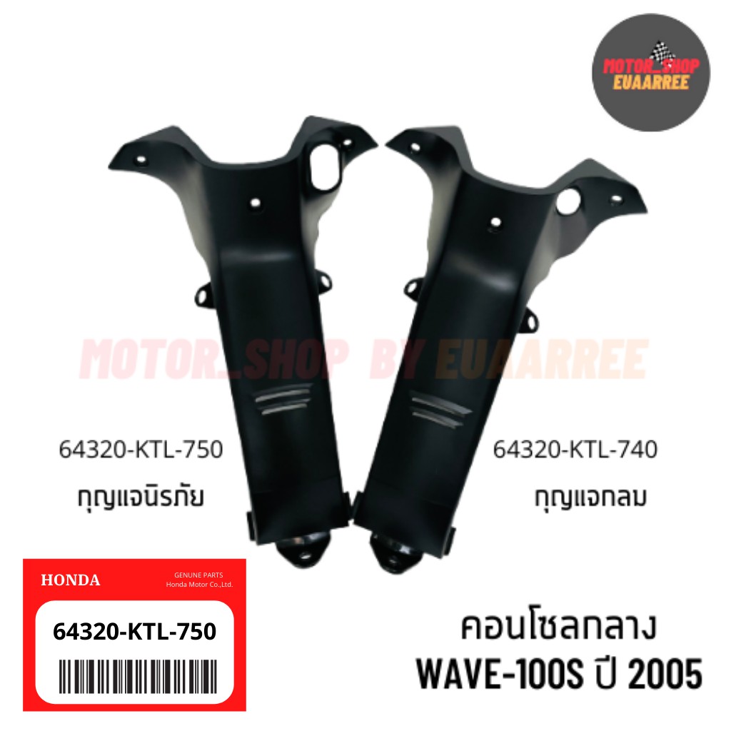 แท้เบิกศูนย์ คอนโซลกลางเวฟ WAVE100S ปี 2005 [64320-KTL-740/750 ...