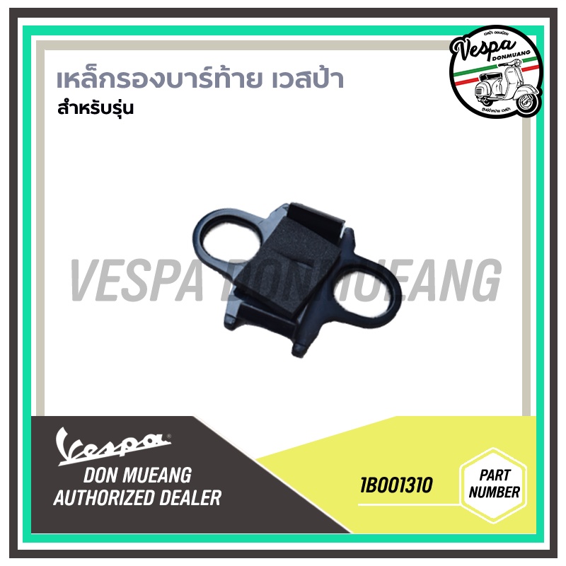 1B001310-แผ่นรองบาร์ท้าย มือจับกันตก ท้ายเบาะ เวสป้า รุ่น Sprint ...