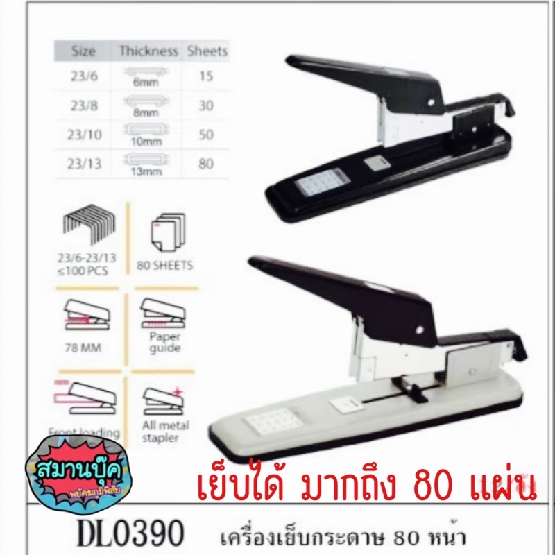 เครื่องเย็บกระดาษ Deli 0390 เย็บได้มากถึง 80 แผ่น | Shopee Thailand