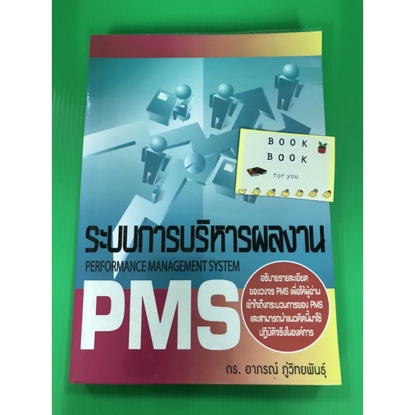 ระบบการบริหารผลงาน (Performance Management System-PMS) ดร.อาภรณ์ ภู่วิทยพันธุ์ หนังสือมือสอง ...