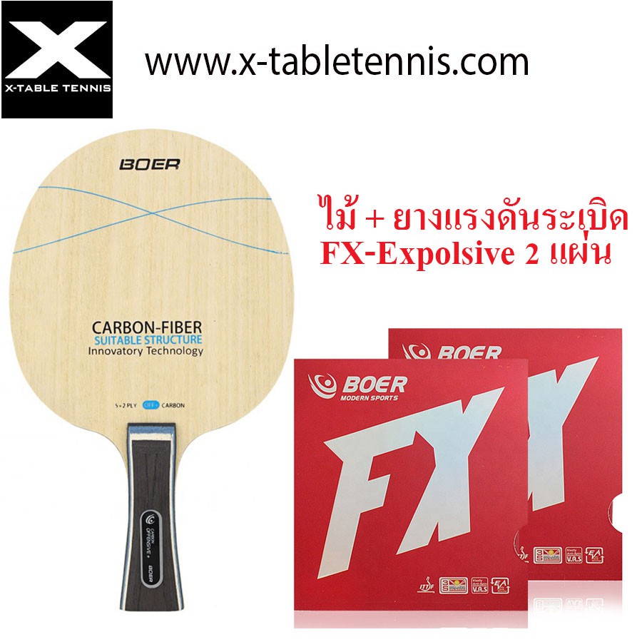 ไม้ปิงปอง Boer รุ่น Blue Carbon Fiber + ยางแรงระเบิด FX-Explosive 2 ...
