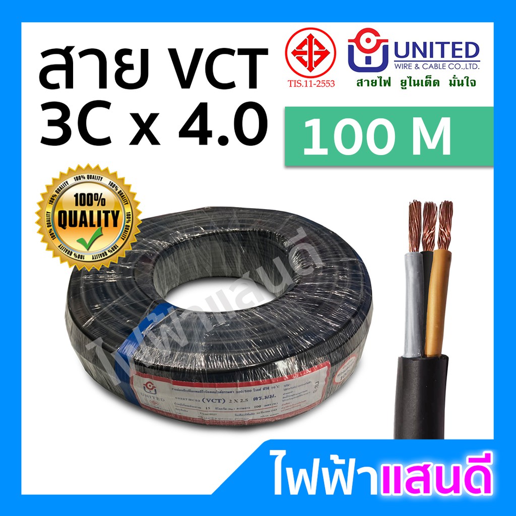 สายไฟ VCT 2C 3C 4C UNITED สายอ่อน ยูไนเต็ด มอก อย่างดี 2x1 2x1.5 2x2.5 ...