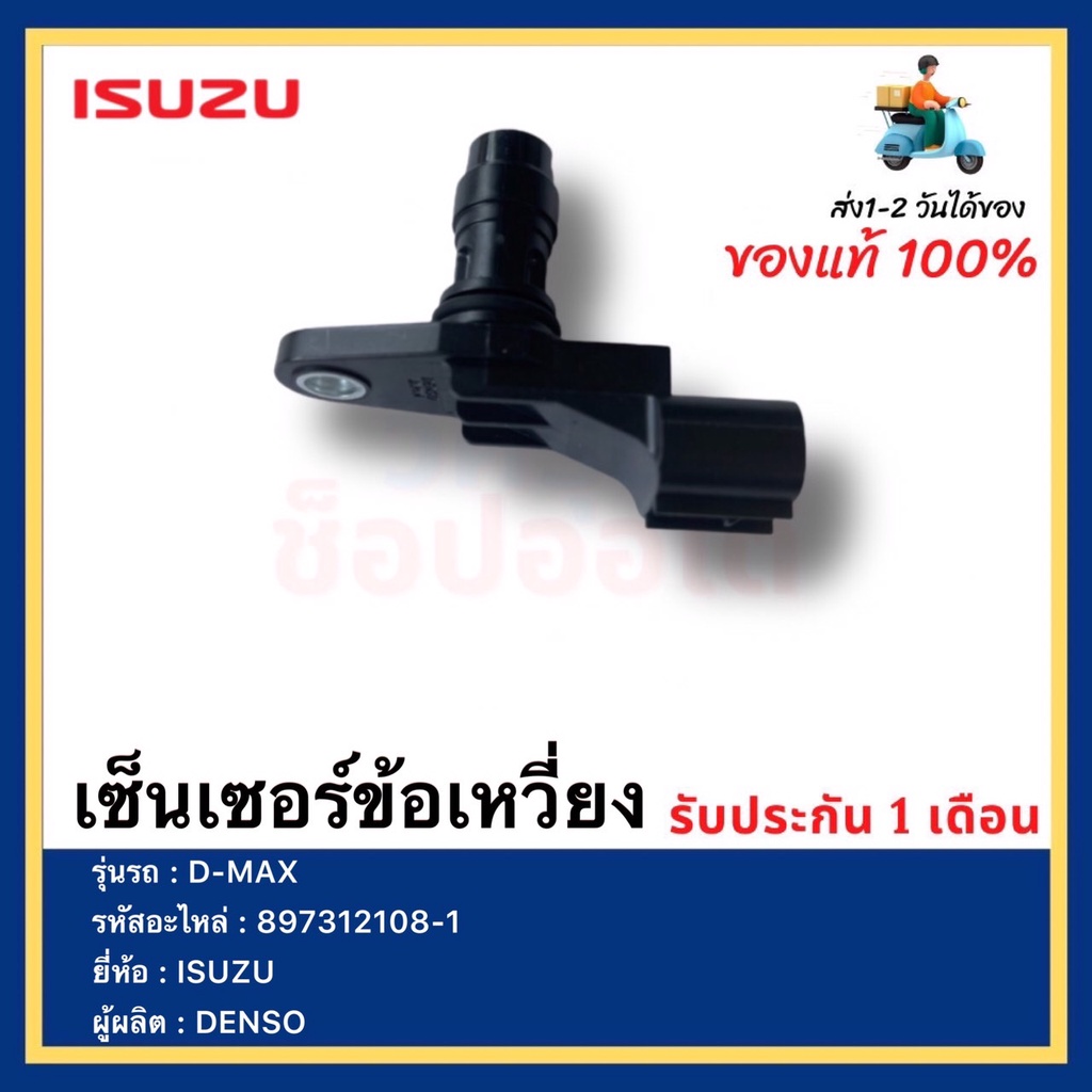 เซ็นเซอร์ข้อเหวี่ยง แท้ (บน/ล่าง) ดีแม็กซ์ ปี 2003-2011 รหัสอะไหล่ 8 ...