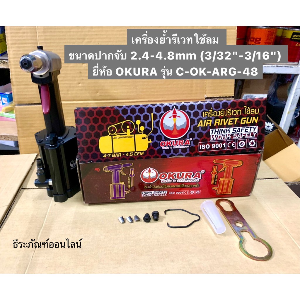 เครื่องย้ำรีเวท ใช้ลม ขนาดปากจับ 2.4-4.8mm (3/32"-3/16") เครื่องรีเวท ยี่ห้อ OKURA รุ่น C-OK-ARG ...
