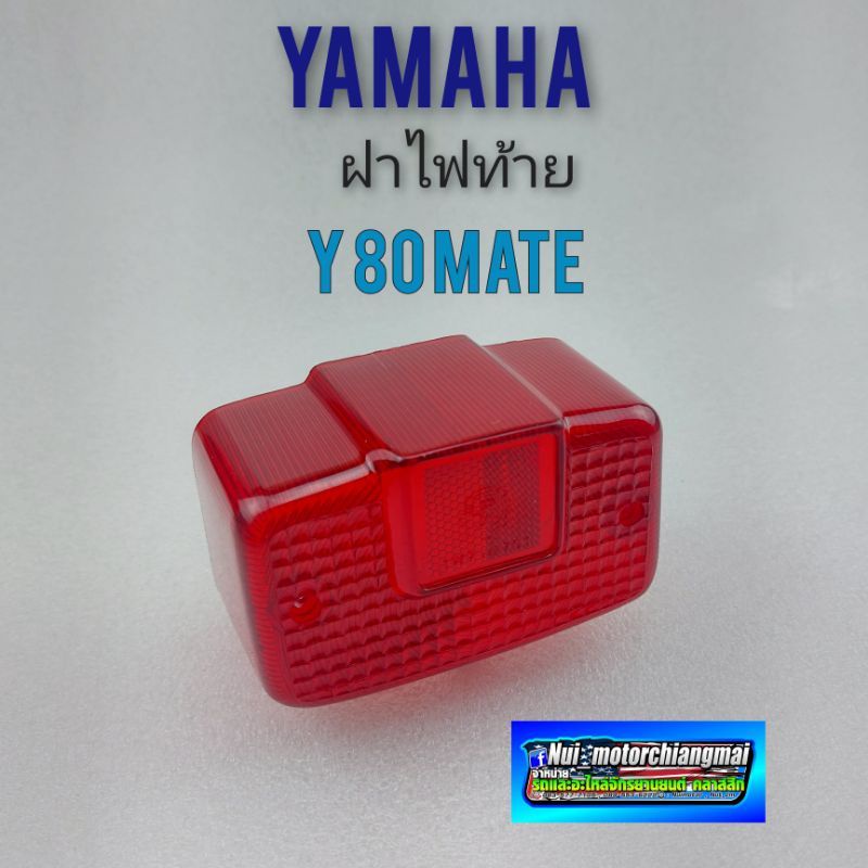 ฝาไฟท้ายy80 mate ฝาครอบไฟท้าย yamaha y80 mate 1ชิ้น | Shopee Thailand