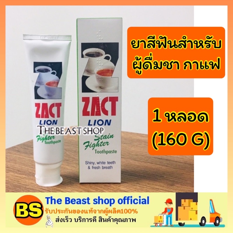 The beast shop_[160g] ZACT Lion แซคท์ ยาสีฟันขจัดคราบฟันเหลือง สูตรสำหรับผู้ดื่มกาแฟและชา ยาสี ...