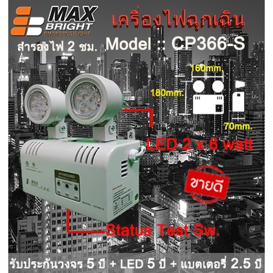 ไฟฉุกเฉิน MAX BRIGHT รุ่น CP366-S (2 X 6 Watt) เกรดพรีเมี่ยมแท้ 100% ราคาถูก คุณภาพดีเยี่ยม ...