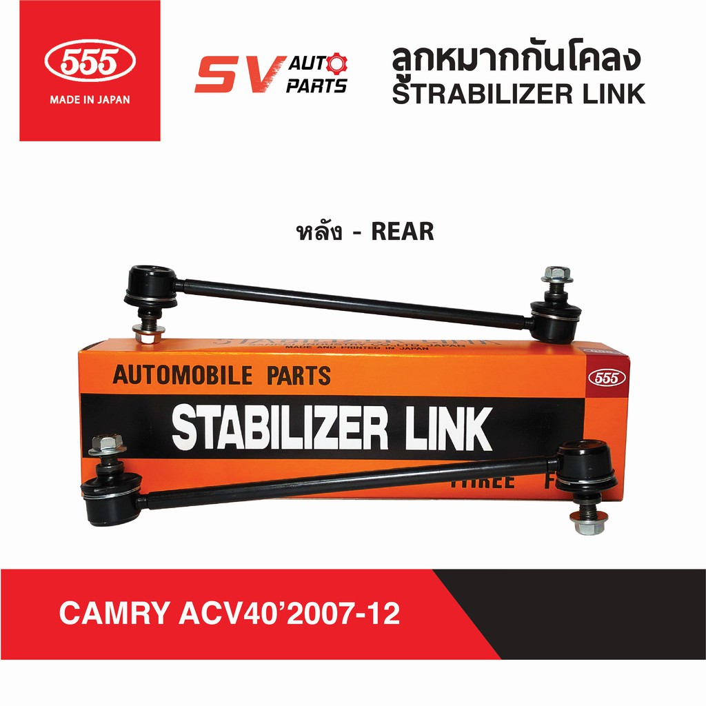555ญี่ปุ่น ลูกหมากกันโคลงหลัง TOYOTA CAMRY ปี 2007-2012 ACV40 ACV41 ...