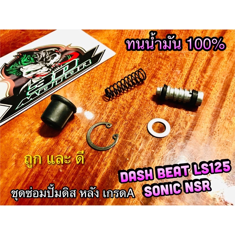 ชุดซ่อมปั้มดิส หลัง ชุดใหญ่ DASH SONIC LS BEAT NSR แบบแท้ ถุงตรามือ | Shopee Thailand