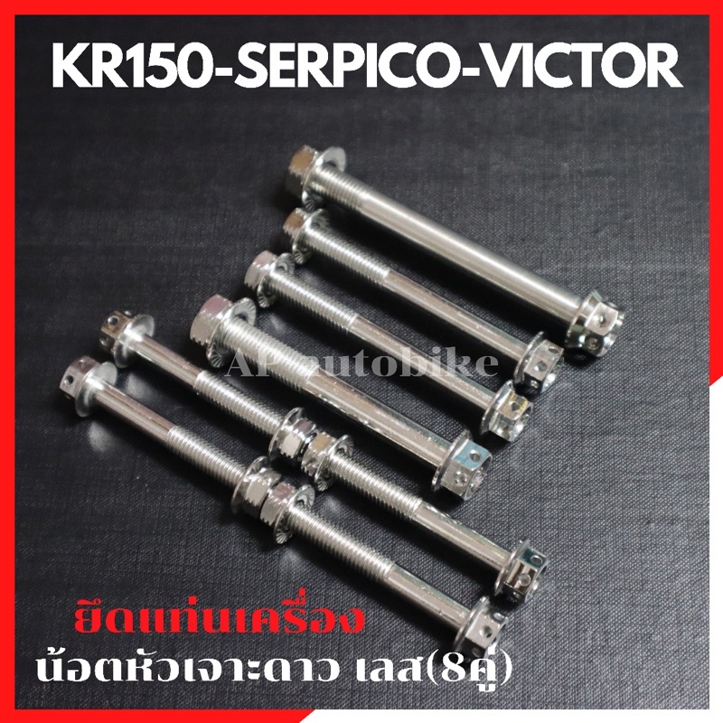 น้อตแท่นเครื่อง KR150 SERPICO VICTOR น้อตแท่นเครื่องเคอา น้อตเครื่องKR | Shopee Thailand