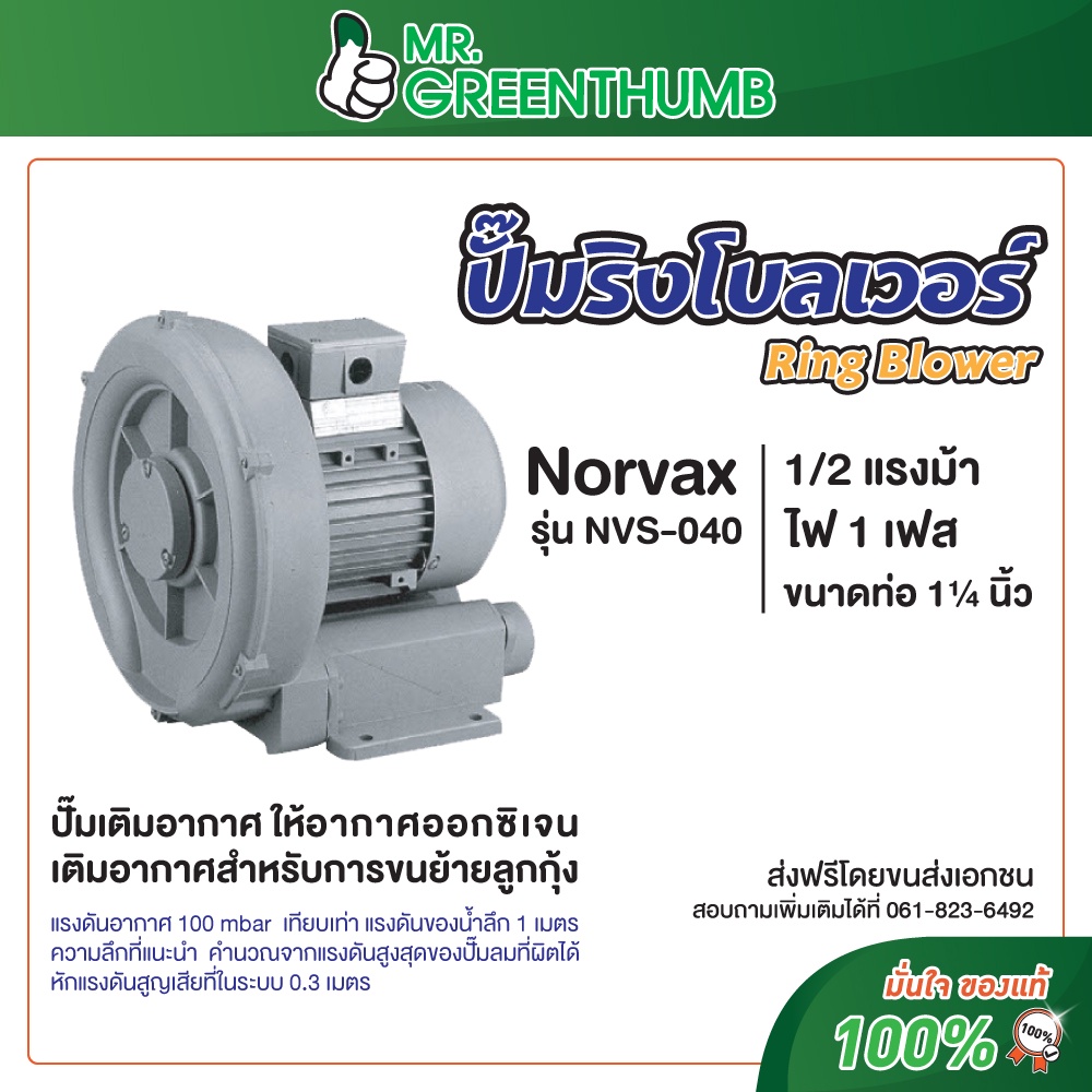 ปั๊มริงโบลเวอร์ Ring Blower Norvax NVS-040 1/2 แรงม้า ขนาดท่อ1.1/4นิ้ว ...