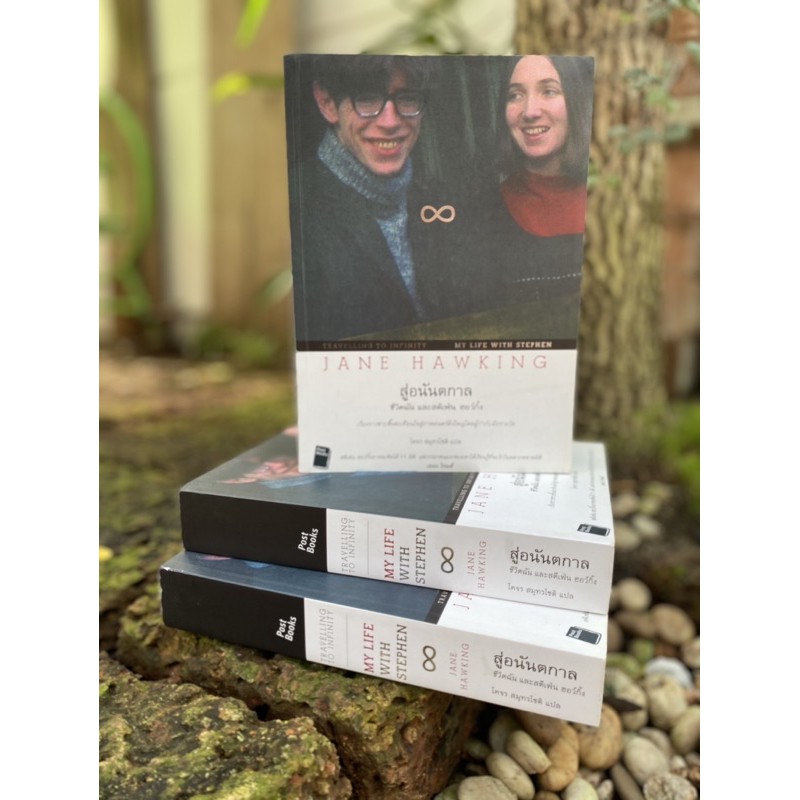 สู่อนันตกาล : ชีวิตฉัน และสตีเฟ่น ฮอว์กิ้ง : Travelling to Infinity ...