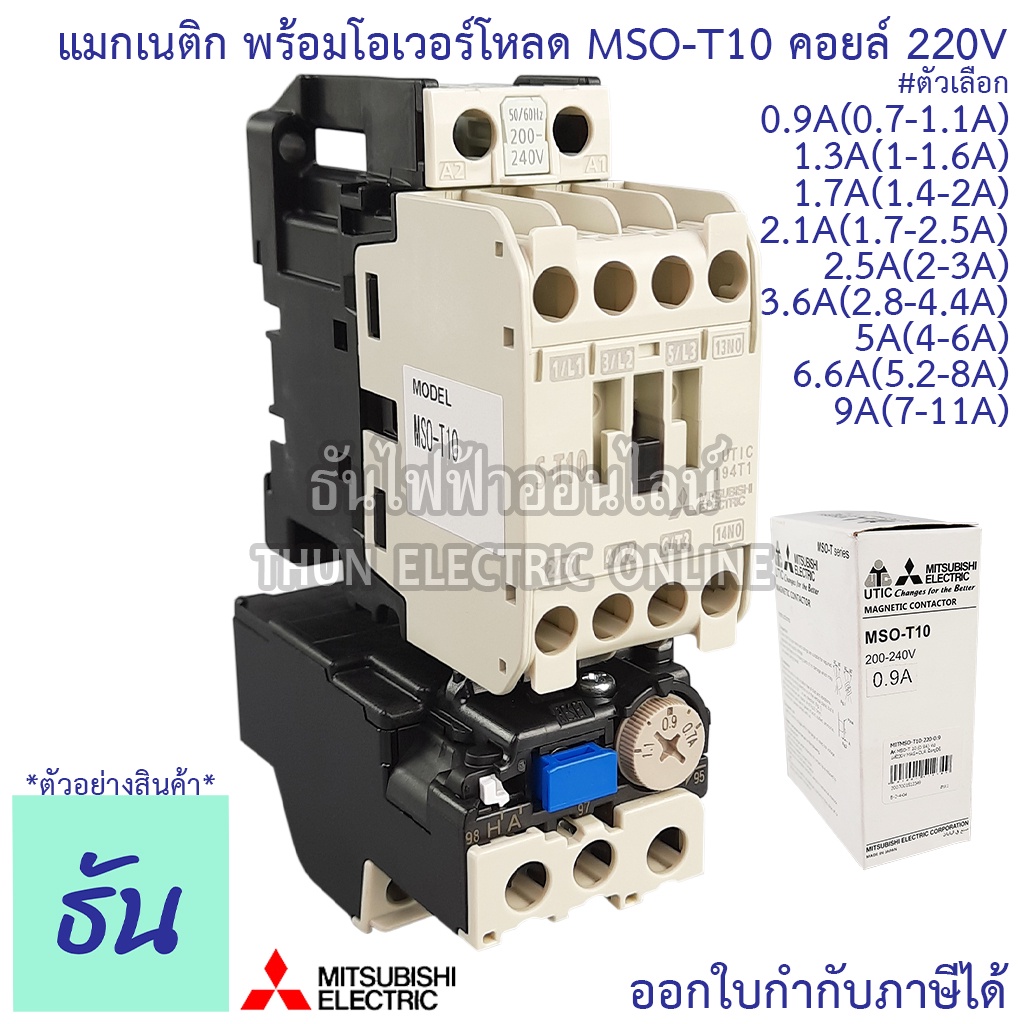 Mitsubishi แมกเนติก พร้อม โอเวอร์โหลด MSO-T10 220V [S-T10 + TH-T18] 0 ...