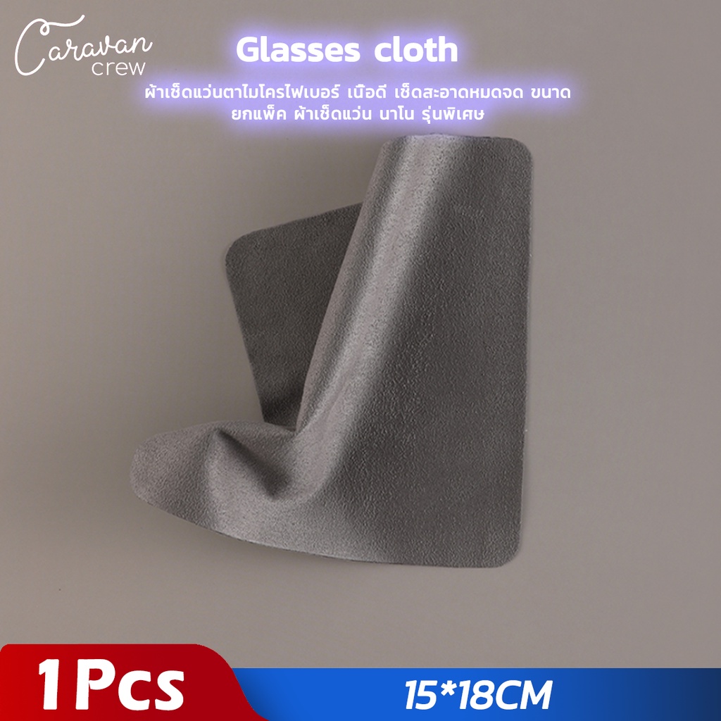 Caravan Crew Microfiber glasses cloth color 15*18 cm ผ้าเช็ดเลนส์ เช็ด ...