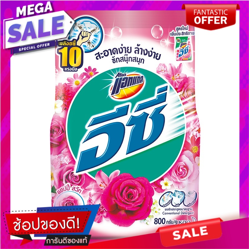 แอทแทคอีซี่ผลิตภัณฑ์ซักผ้าชนิดผงสูตรมาตรฐานกลิ่นแฮปปี้สวีท 800กรัม ...