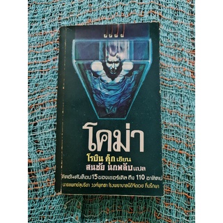 โคม่า (โรบิน คุ๊ก ) | Shopee Thailand