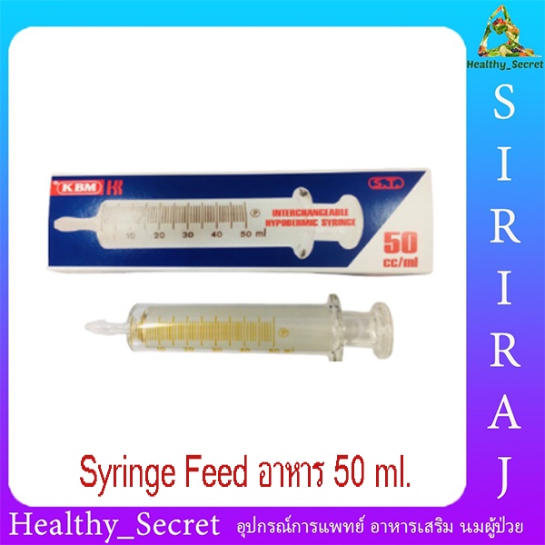 ไซริงค์แก้ว 50 ml. Syringe Feed 50cc. ยี่ห้อ KBM ไซริงค์ให้อาหาร ไซริ้งค์ | Shopee Thailand