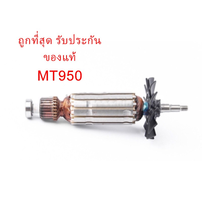 🔥รับประกันของแท้🔥ทุ่น MT950 หินเจียร 4 นิ้ว แทคเทค Maktec(MAMT950 ...
