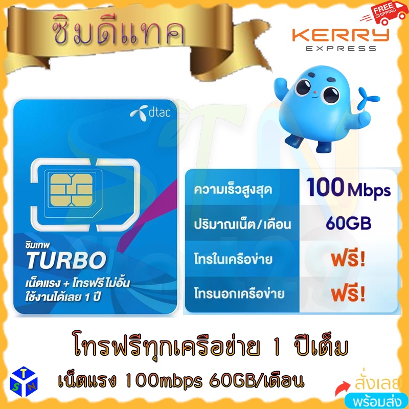 ซิมเทพเทอร์โบ Turbo Dtac ดีแทค โทรฟรีทุกเครือข่ายทุกค่าย เน็ตไม่อั้น unlimited sim อันลิมิต ความ ...