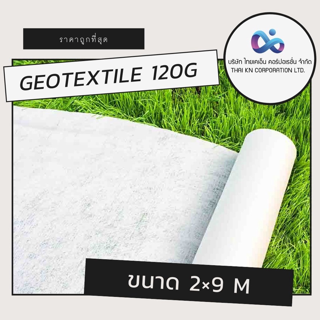 แผ่นใยสังเคราะห์ Geotextile 120g/sqm ขนาด 6-10 เมตร | Shopee Thailand